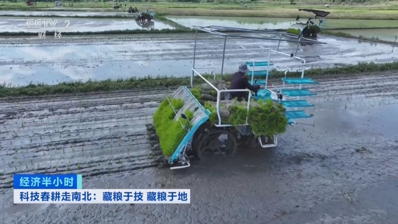 《经济半小时》 20260507 科技春耕走南北：藏粮于技 藏粮于地
