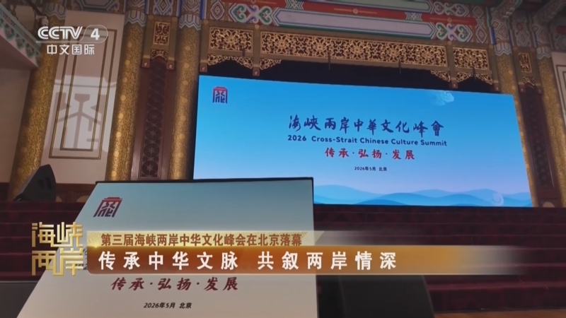《海峡两岸》 20260514