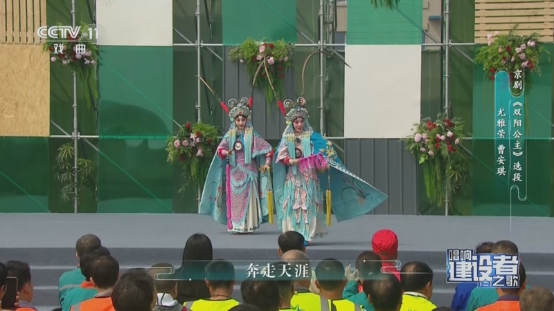 《一鸣惊人》 20260618 唱响建设者之歌（二）