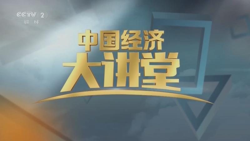 《中国经济大讲堂》 20260628 未来的农业 未来的农民