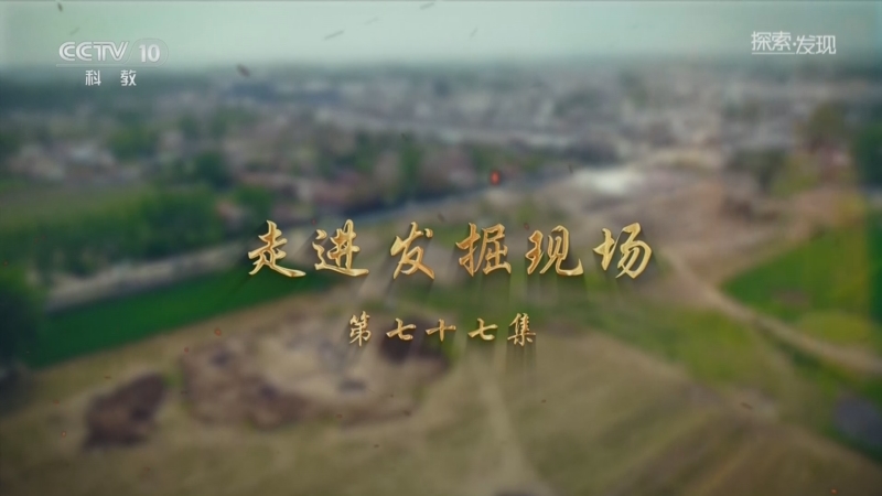 《探索·发现》 20260630 走进发掘现场（77）