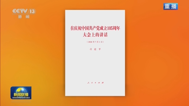 《新闻联播》 20260703 21:00