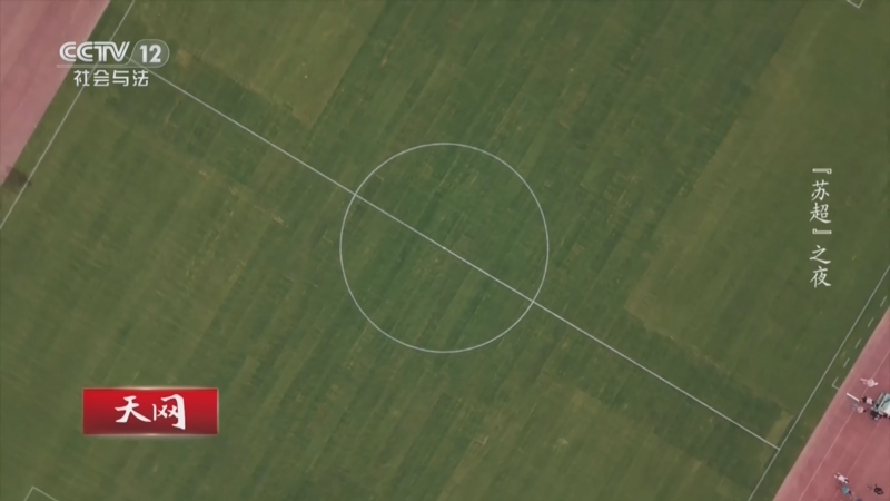 《天网》 20260713 “苏超”之夜