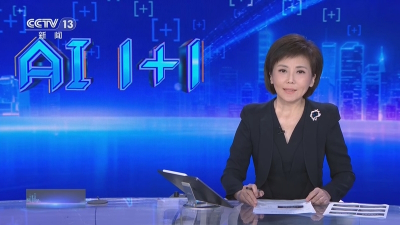 《新闻1+1》 20260717 AI1+1