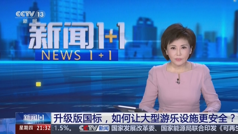 《新闻1+1》 20260723 升级版国标，如何让大型游乐设施更安全？