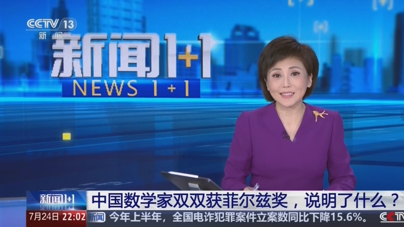 《新闻1+1》 20260724 中国数学家双双获菲尔兹奖，说明了什么？