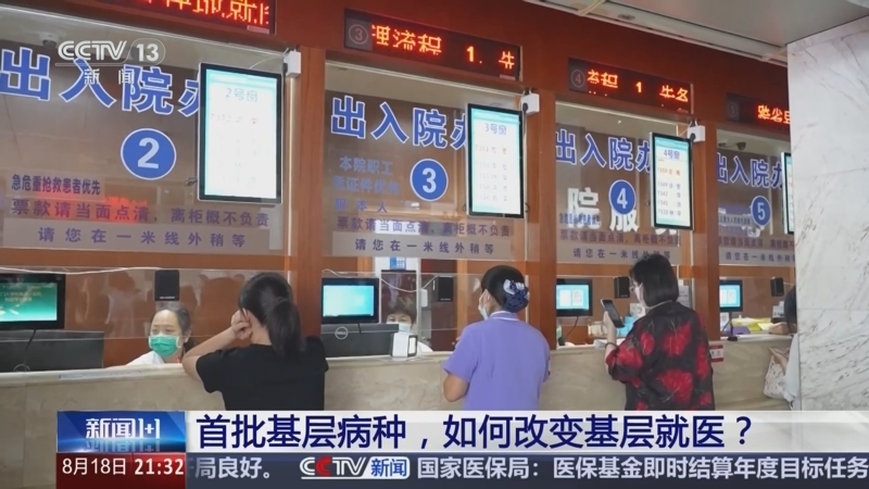 《新闻1+1》 20260818 首批基层病种，如何改变基层就医？
