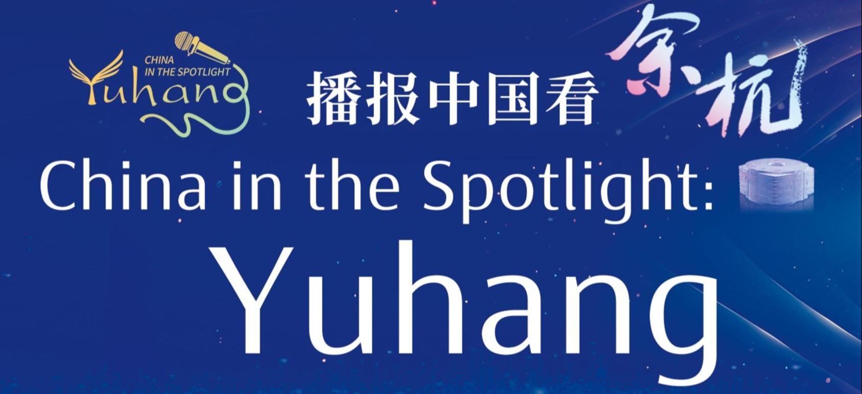 China in the Spotlight: Yuhang_CCTV.com English