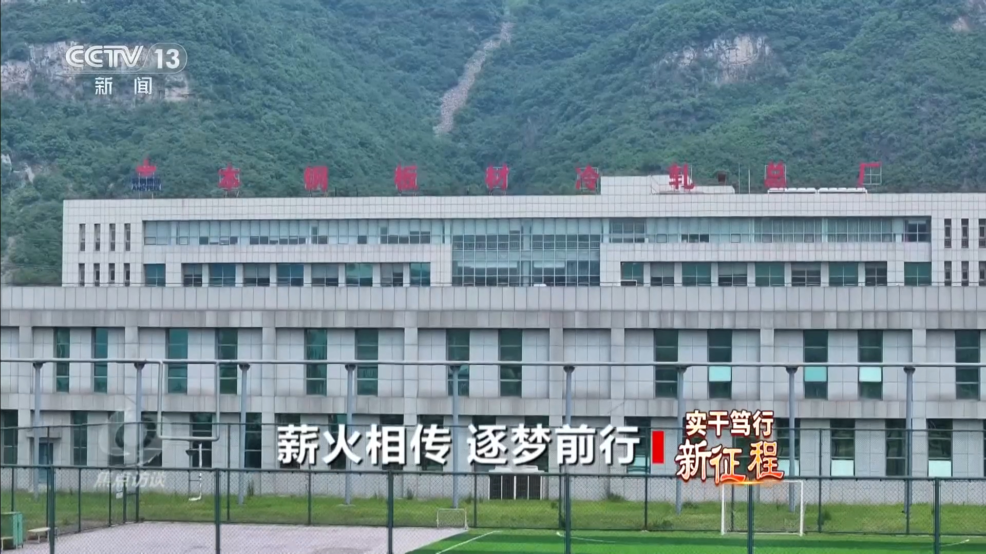 《焦点访谈》 20260430 实干笃行新征程 薪火相传 逐梦前行