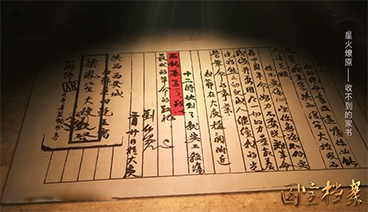 《国宝档案》 20190930 星火燎原——收不到的家书