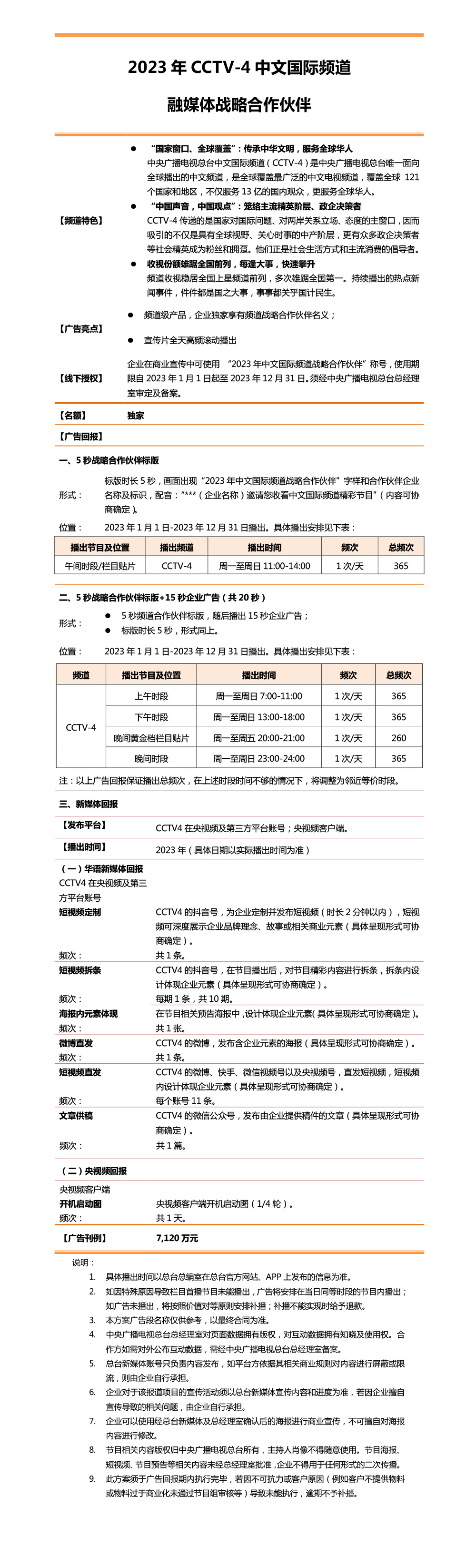2023年CCTV-4中文国际频道 融媒体战略合作伙伴_广告频道_央视网(cctv.com)