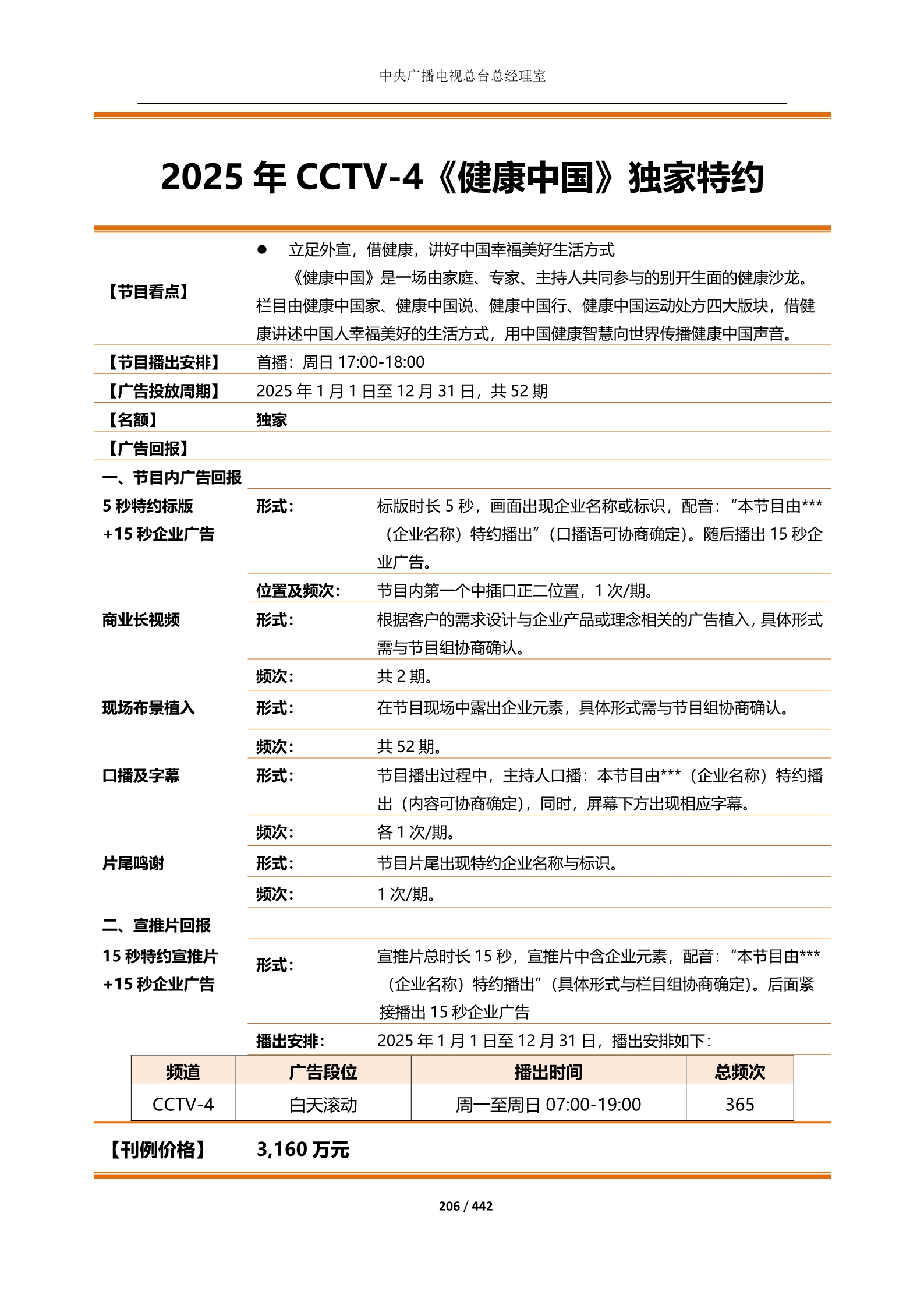 2025年CCTV-4《健康中国》独家特约_广告频道_央视网(cctv.com)
